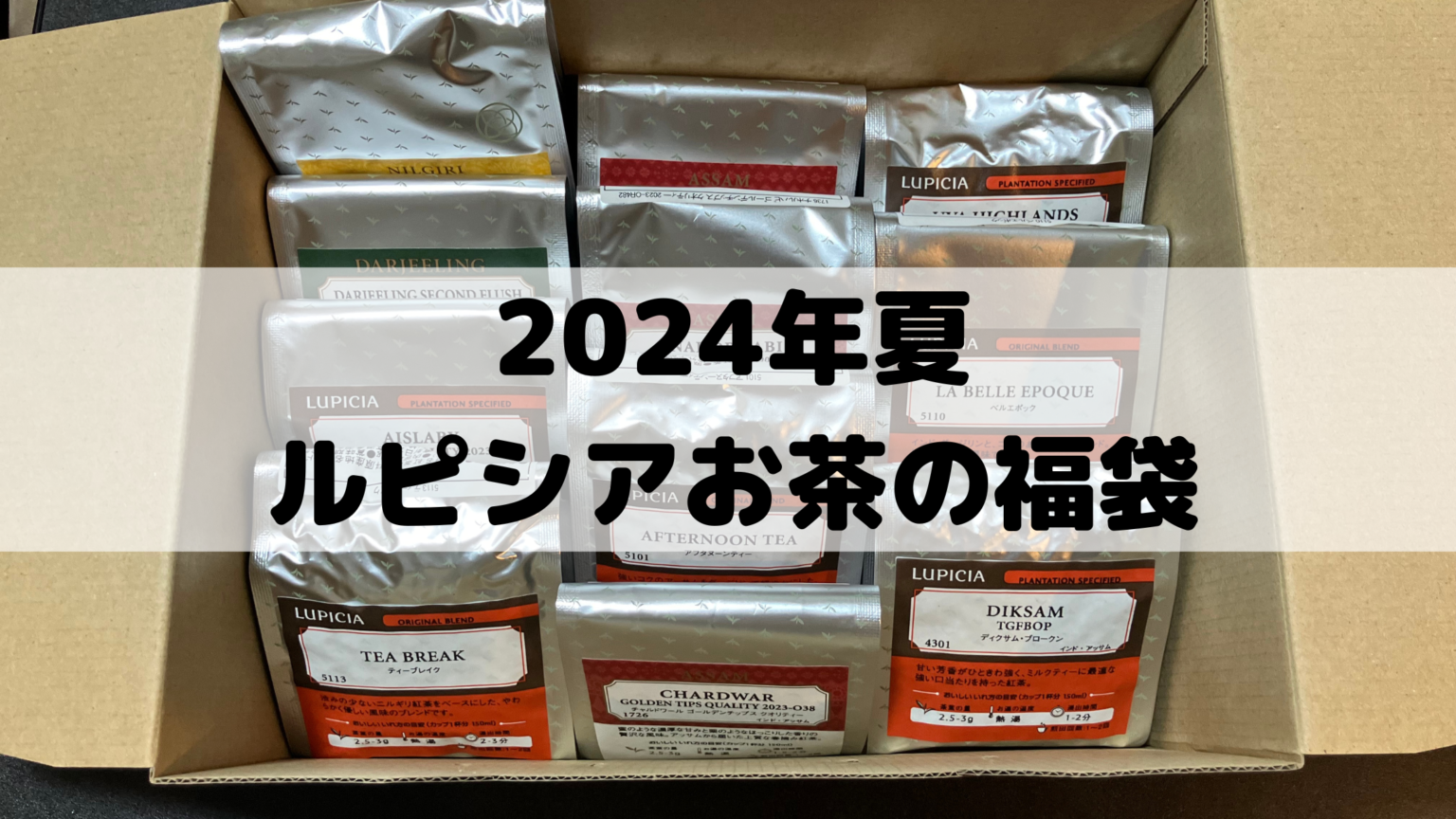 ルピシア｜お茶の福袋、2024年夏の中身公開！これまでとの違い